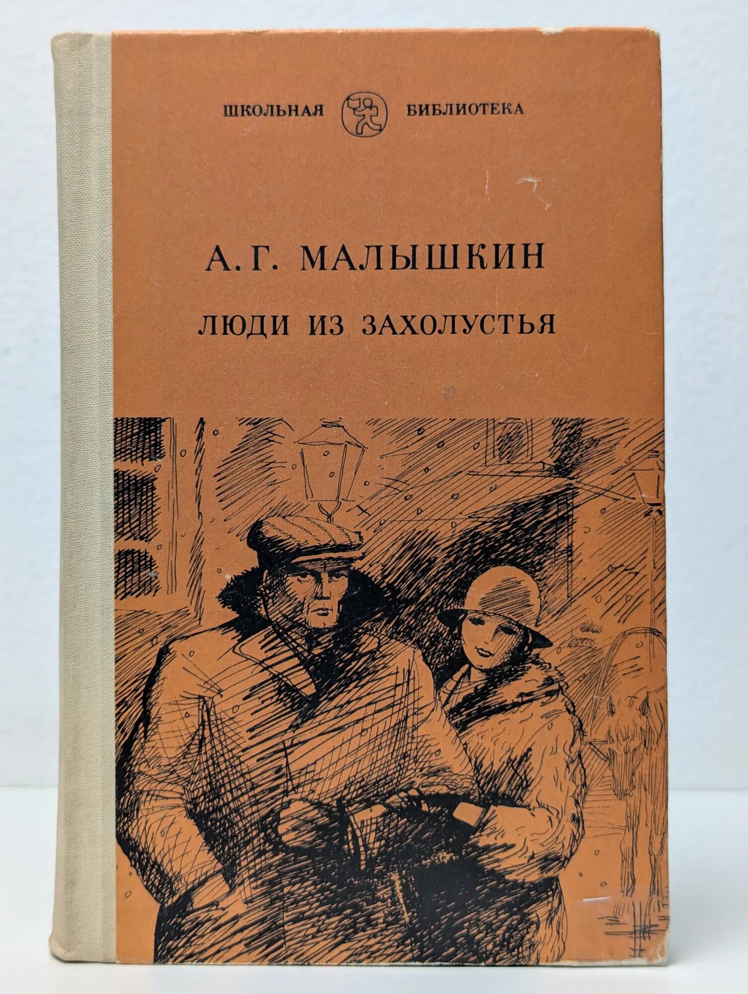 Люди из захолустья Малышкин Александр Георгиевич 1988