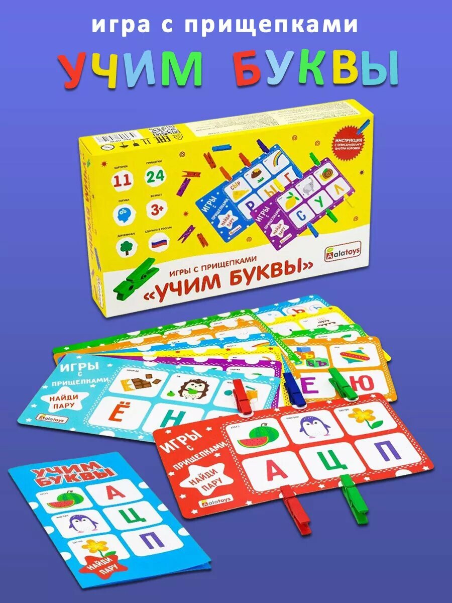 ALATOYS Игры с прищепками "Учим буквы"