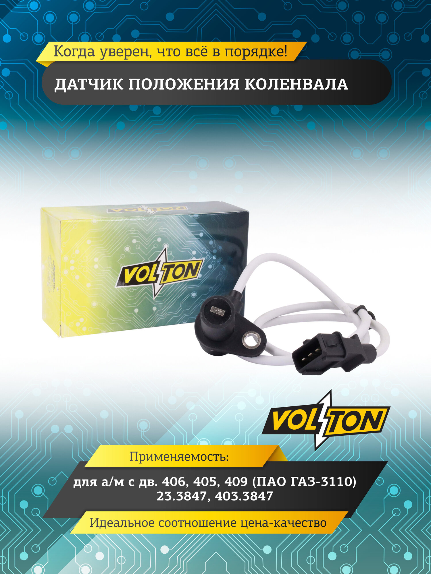 Датчик коленвала VOLTON дв. 406, 405, 409 (ГАЗ 3110) 23.3847, 403.3847