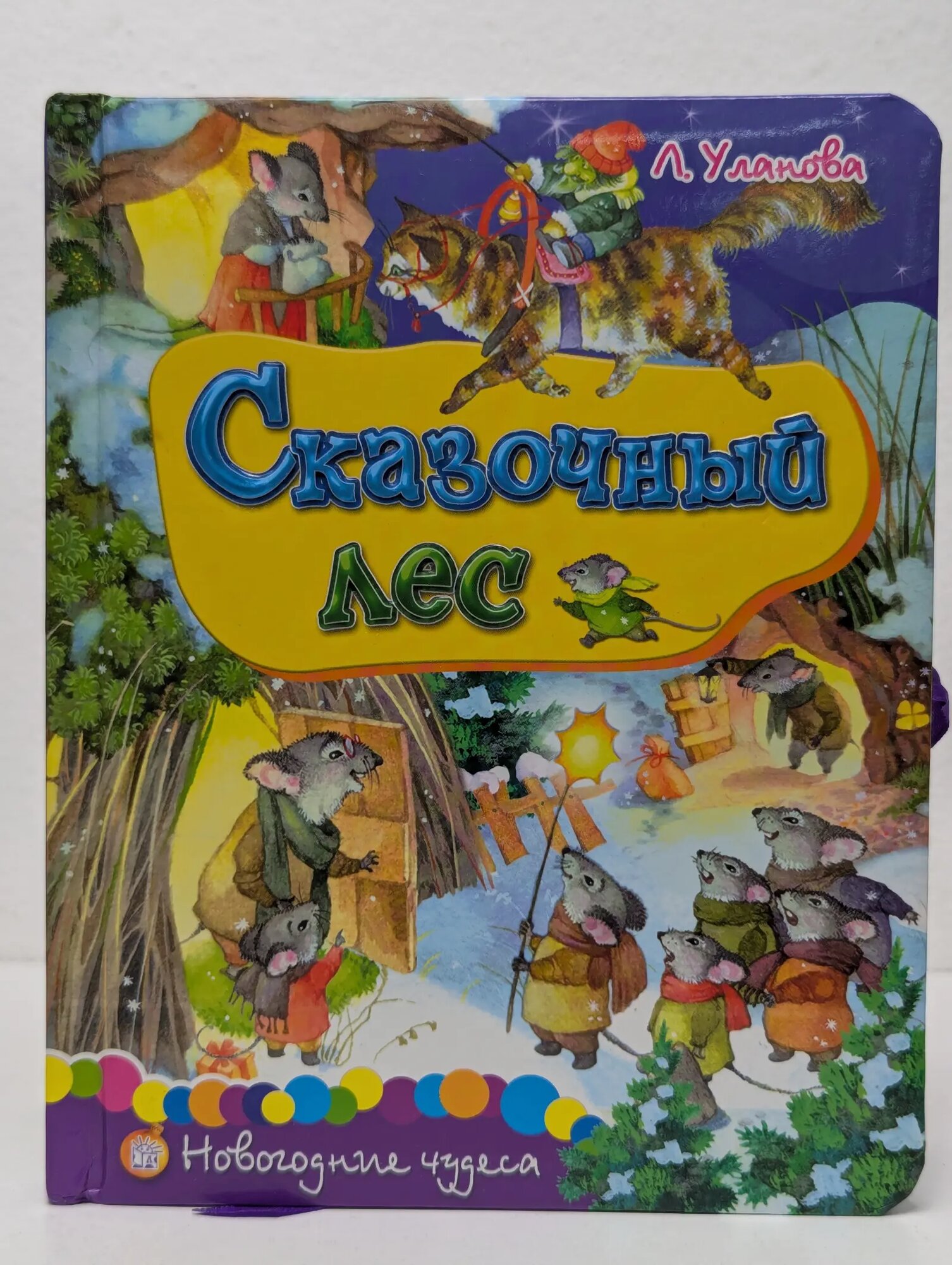 Сказочный лес Уланова Людмила Григорьевна 2010