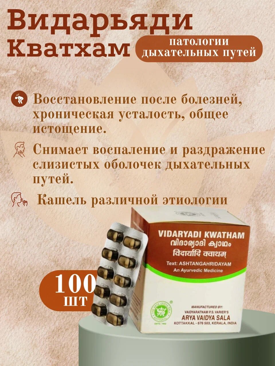 Аюрведический препарат Vidaryadi Kwatham, от Kottakkal Ayurveda, 100 таблеток