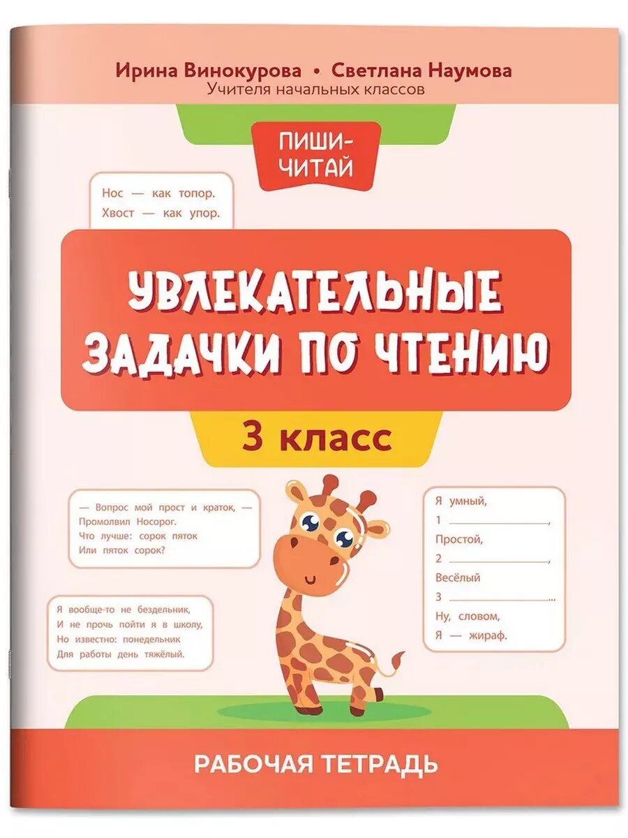 Винокурова Ирина. Увлекательные задачки по чтению. 3 класс. Рабочая тетрадь