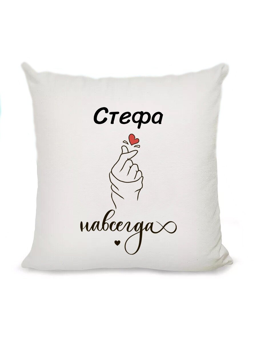 Подушка Стефа именная