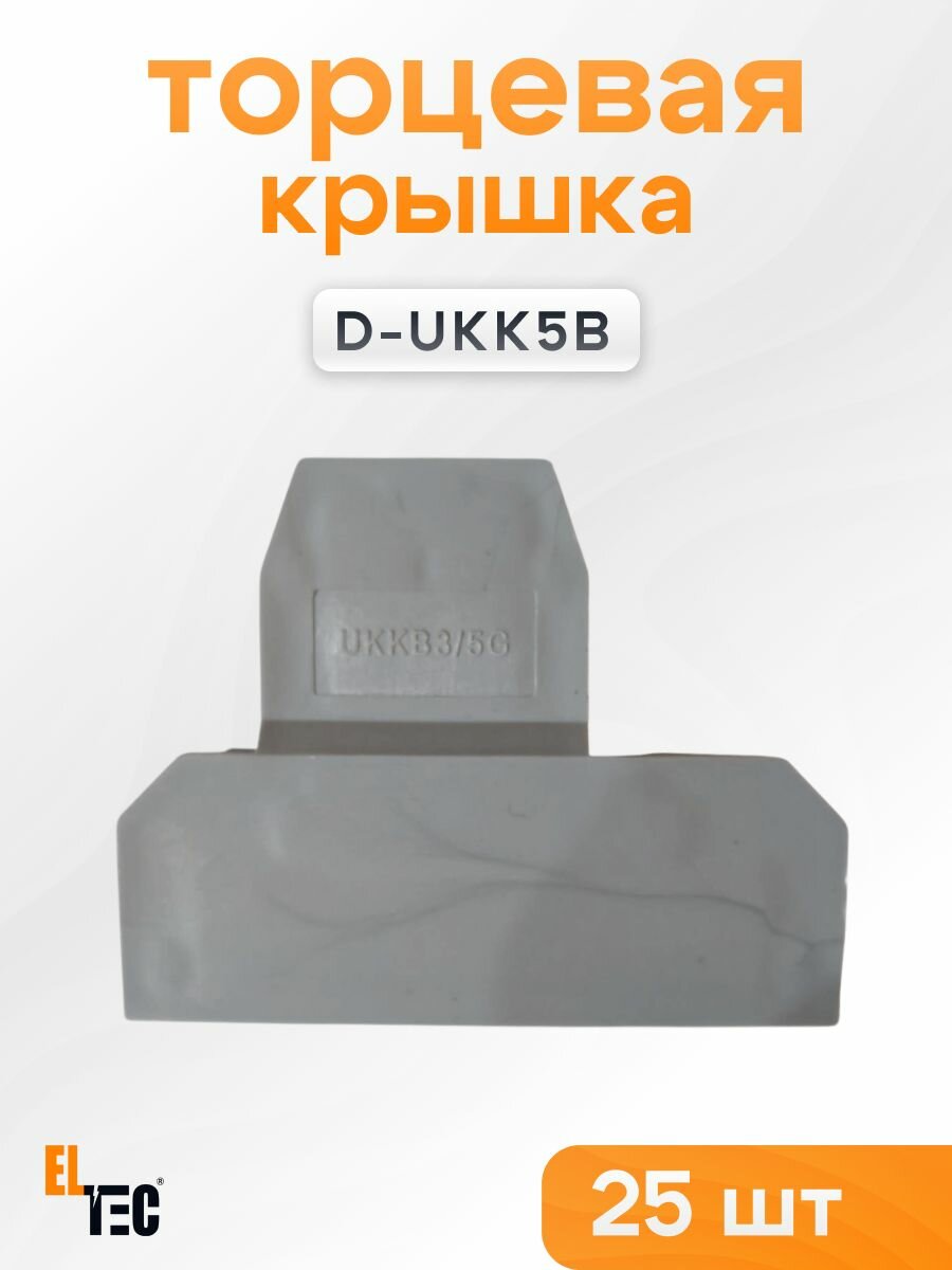 Торцевая крышка D-UKK5B(25шт), для пружинных клемм, серая, полиамид