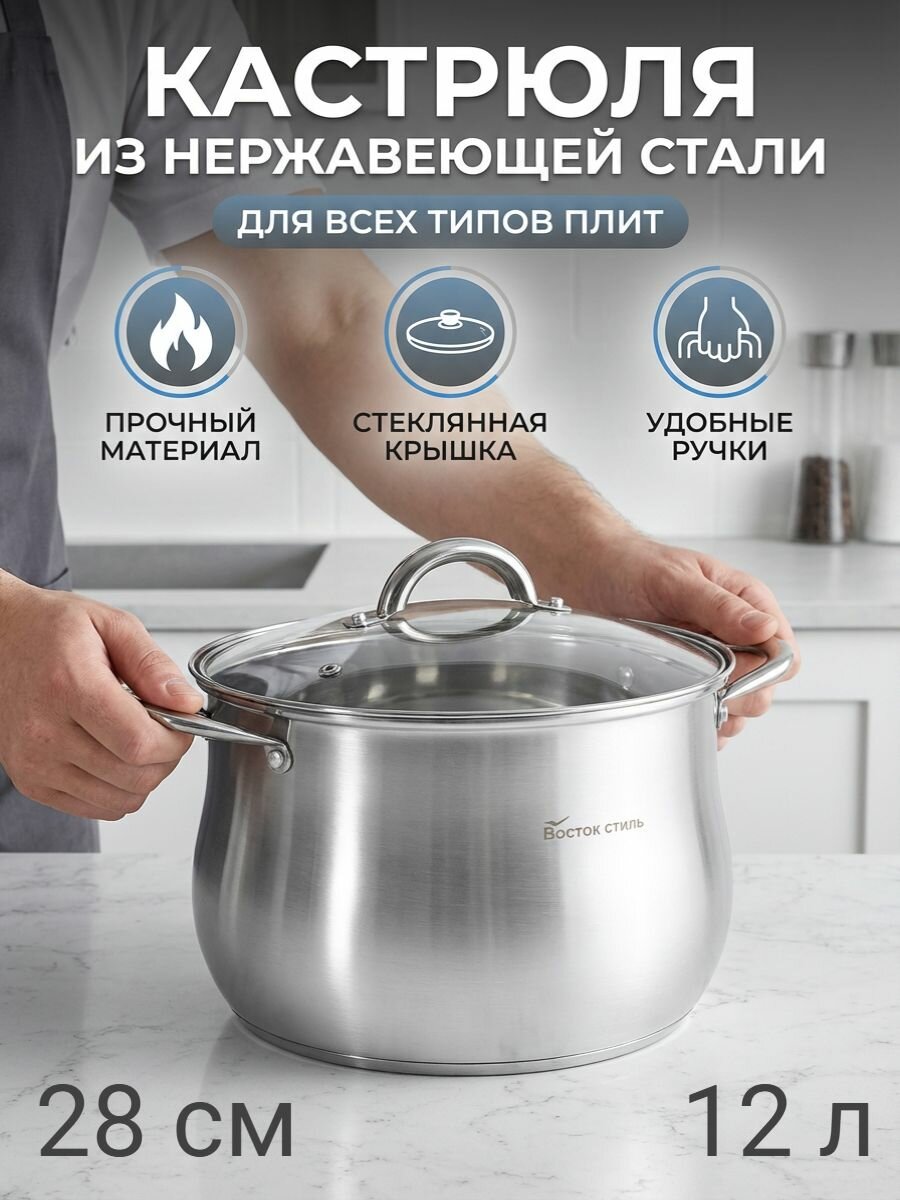 Кастрюля большая нержавейка12л нержавеющая сталь с крышкой, ручками и индукционным толстым дном 28см, Восток