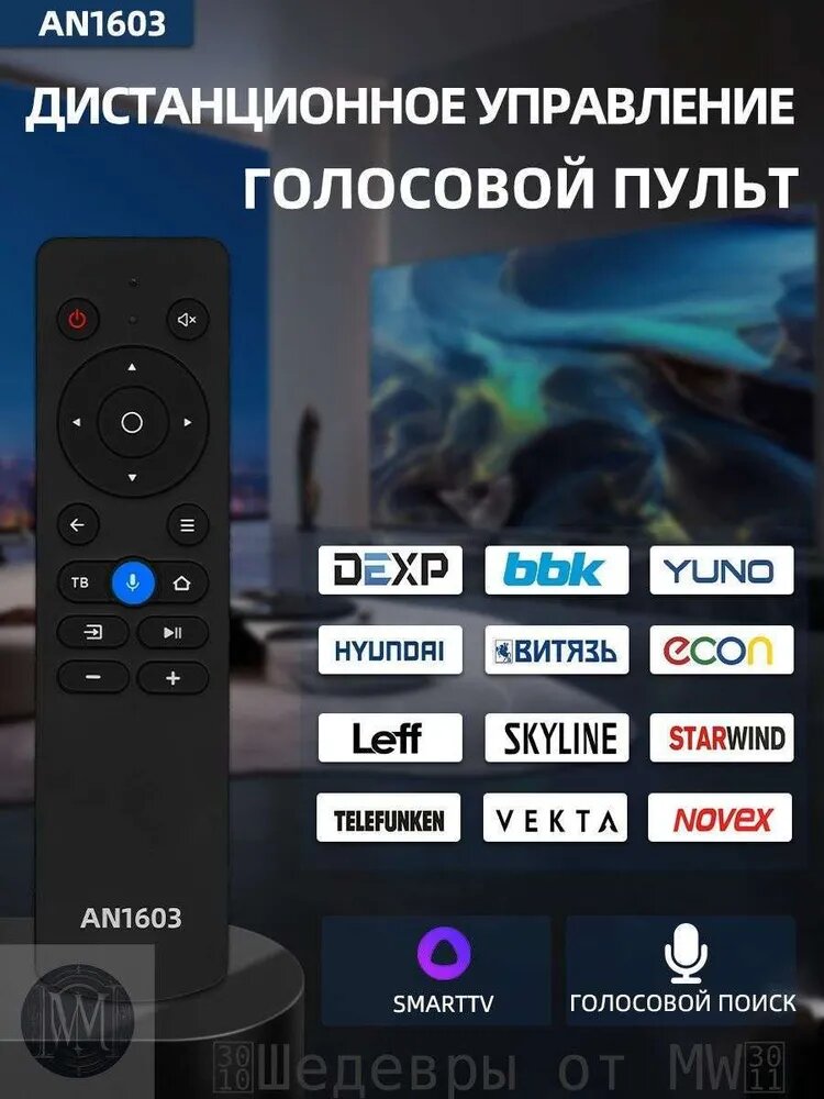 Пульт ДУ для телевизора AN-1603 Голосовой пульт для DEXP, HI, Hartens, Novex, Витязь (VITYAZ), Hyundai, Leff, STARWIND, Telefunken, V-Home, Yuno.