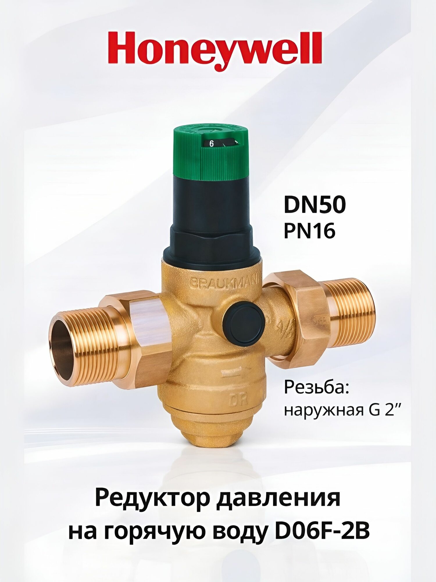Редуктор давления на горячую воду, DN50 (2') диапазон 1.5-6 атм НР D06F-2B Honeywell-Braukmann