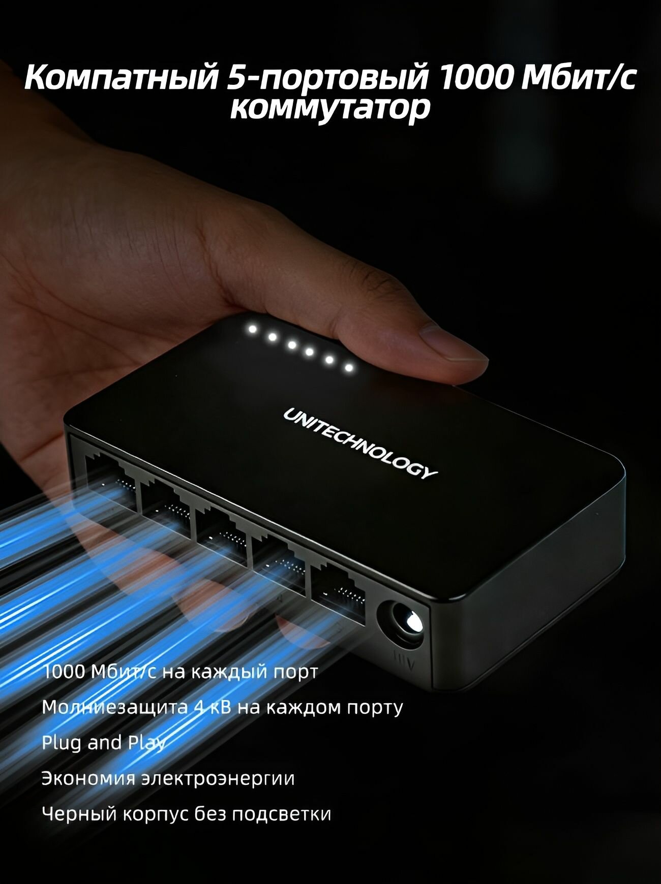 Сетевой коммутатор (свитч), 5 портов, 1000 Mбит/с, UNITECHNOLOGY UT-SO5G-B