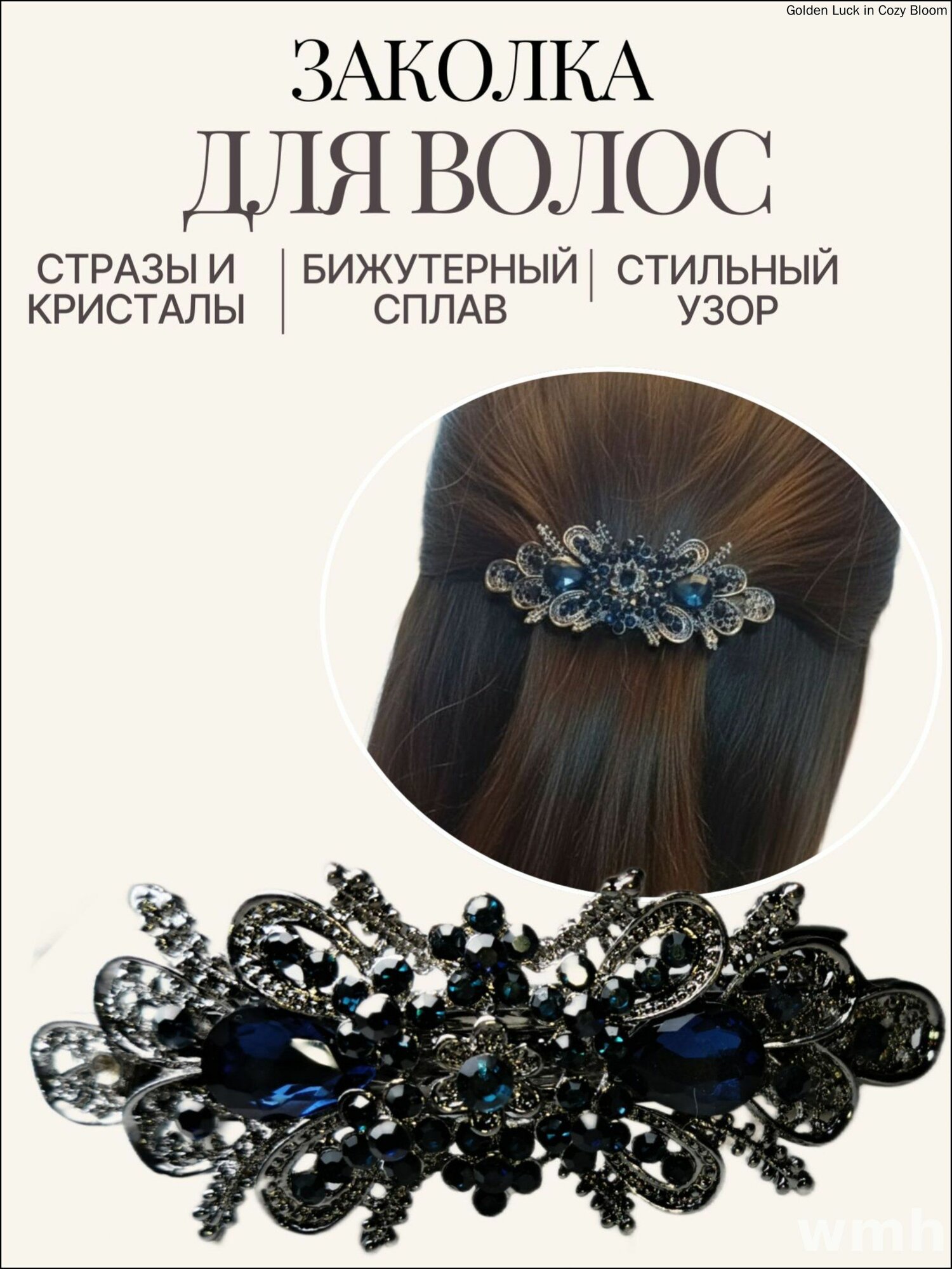 Заколка для волос