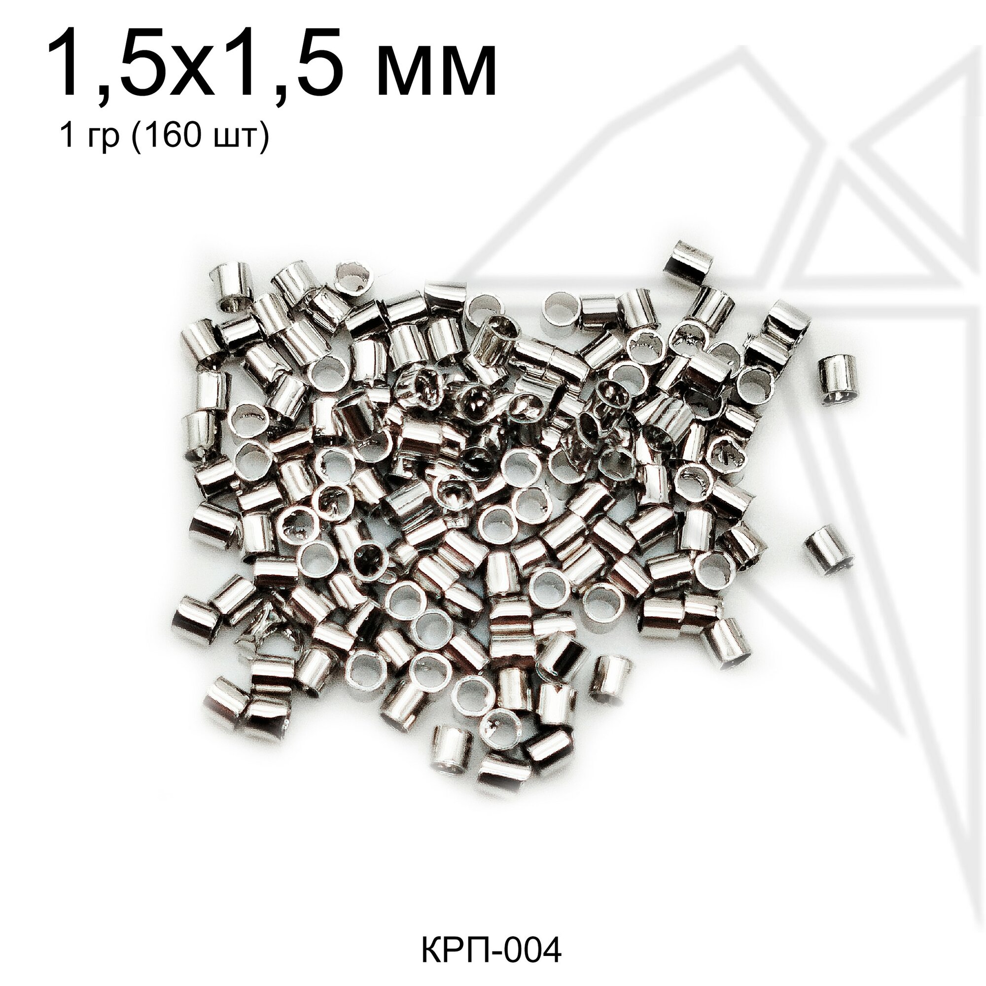 Кримпы 1,5 мм 2 гр родированное покрытие, цилиндр, стопперы, фиксаторы, зажимные бусины