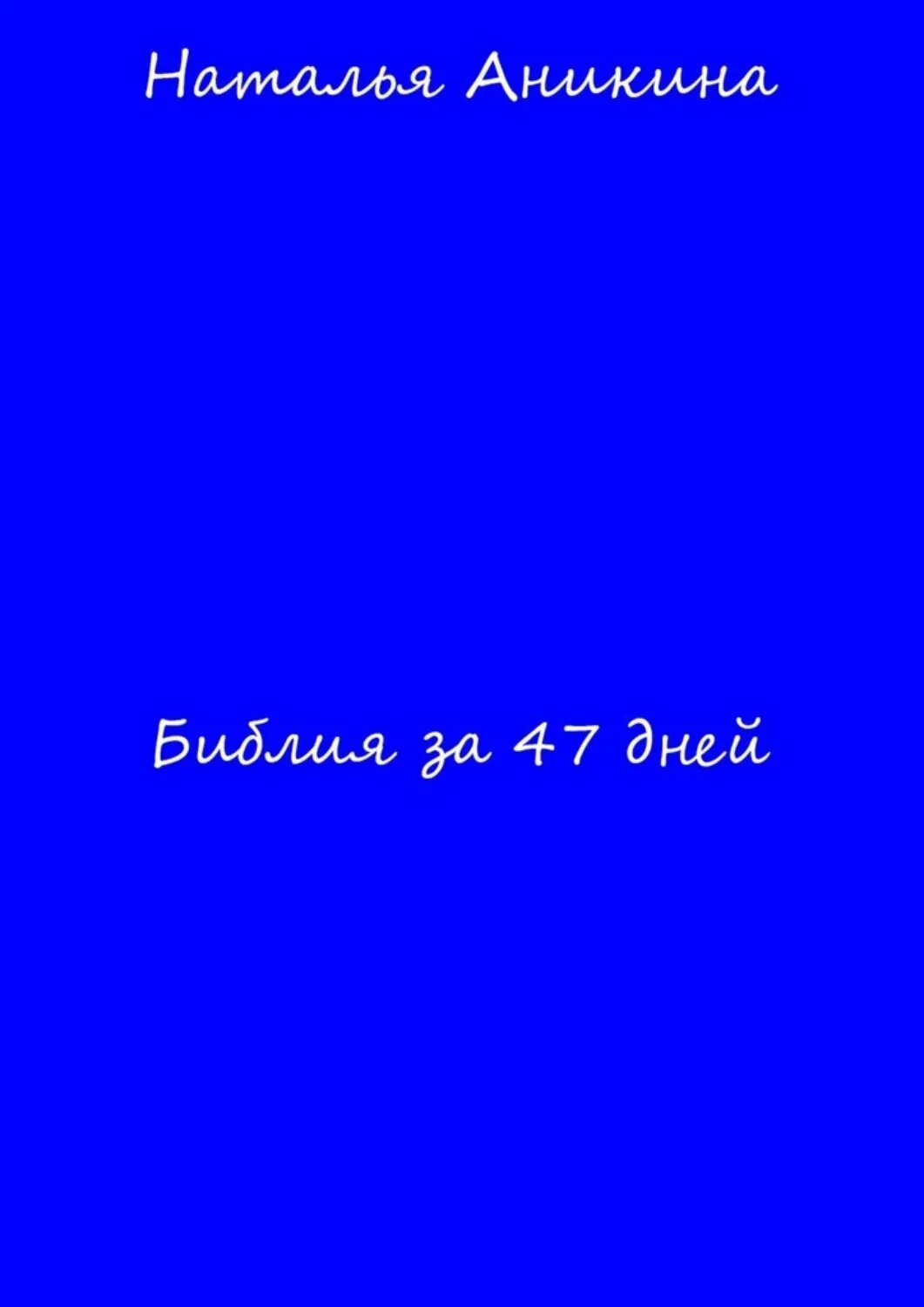 Библия за 47 дней [Цифровая книга]
