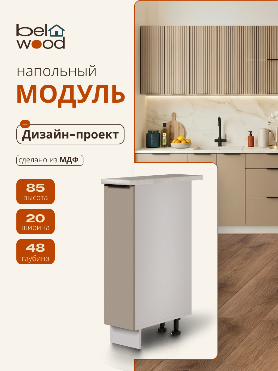 Модуль кухонный напольный, СпадарДрэва, модульная кухня, 200х480х850 мм, МДФ