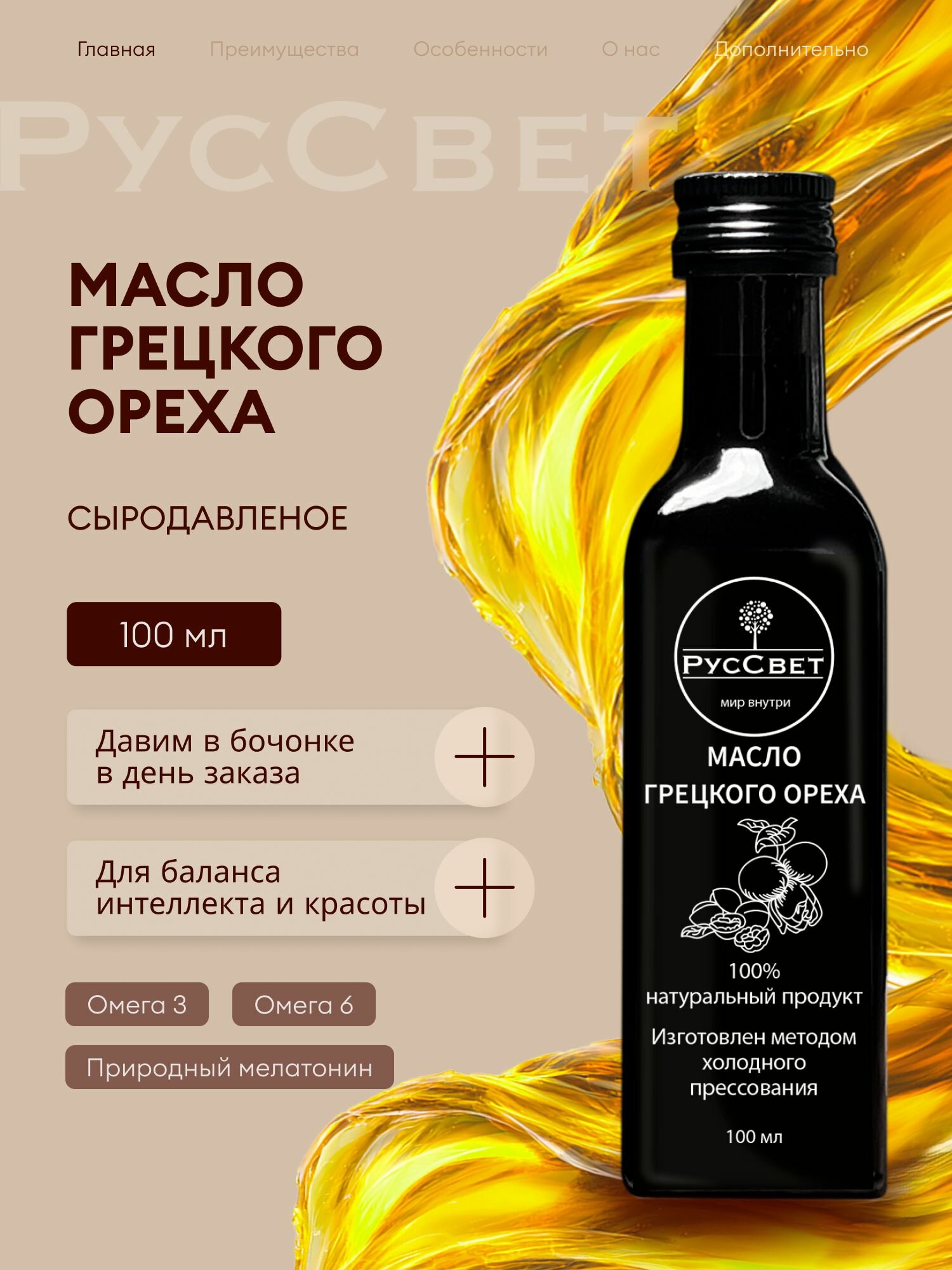 Масло грецкого ореха сыродавленое холодного отжима, 100 мл. РусСвет