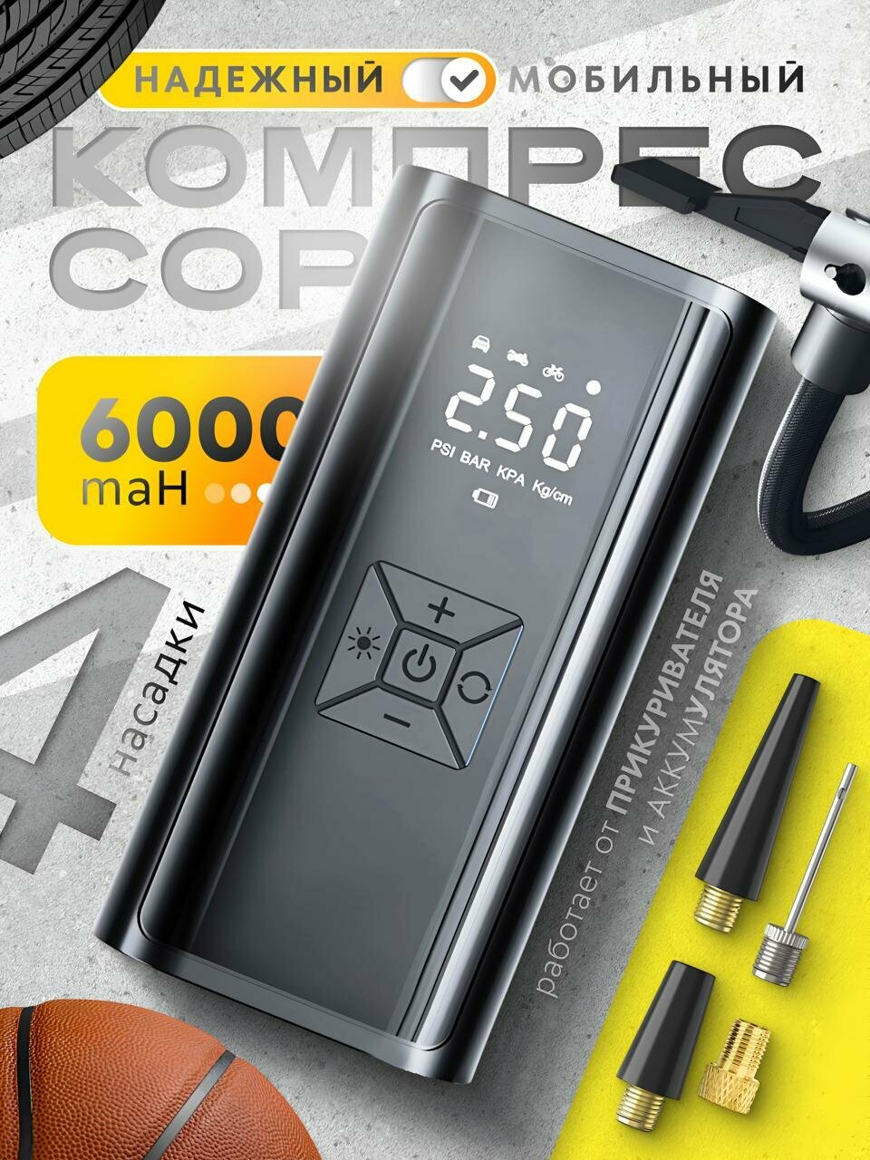 Автомобильный компрессор 12V с цифровым манометром, 4 переходника, автоотключение — портативный насос для шин и мячей