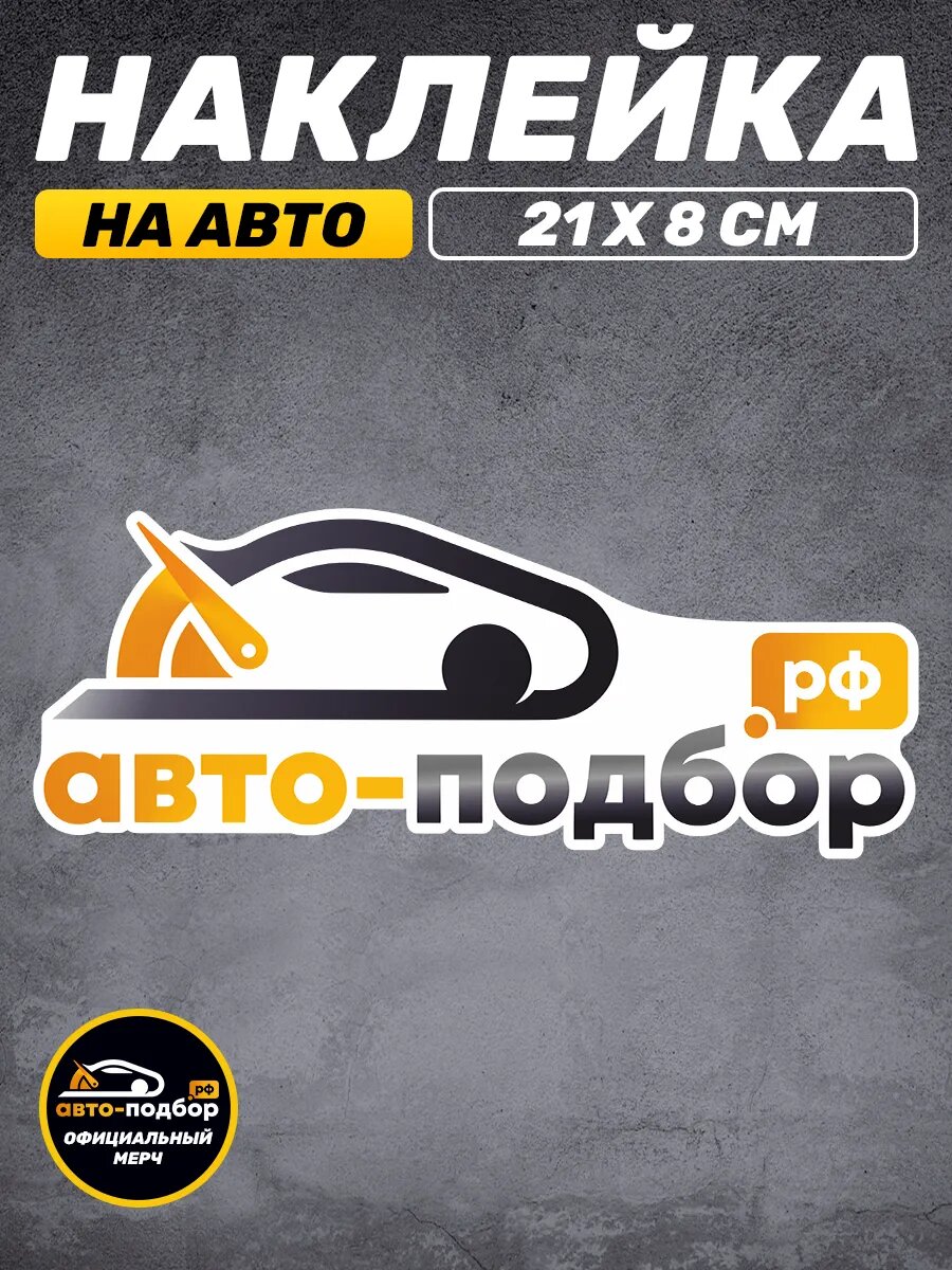 Наклейка на авто Оригинальный мерч Авто подбор