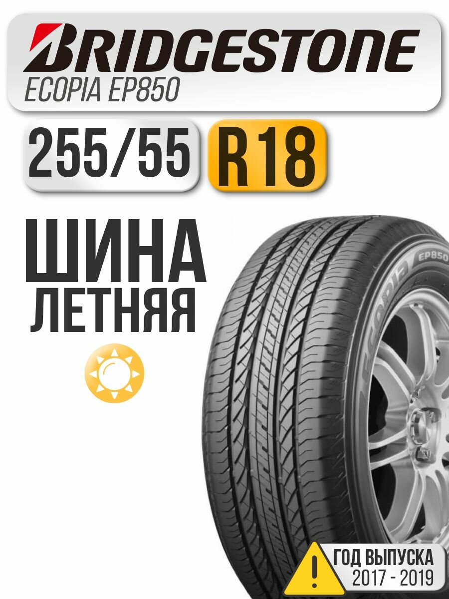 Шина летняя Bridgestone 255/55 R18 109V Ecopia EP850 автомобильная бескамерная (старше 3-х лет)