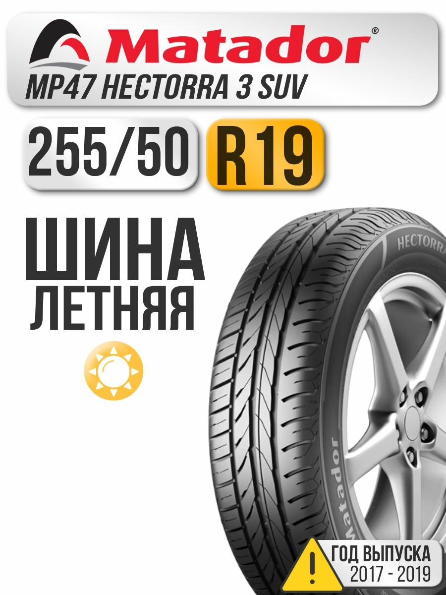 Автошина Matador 255/50 R19 107Y MP47 Hectorra 3 SUV (год выпуска 2017-2019)
