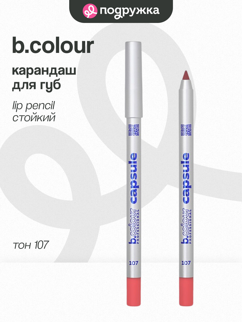 Карандаш для губ B.COLOUR PROFESSIONAL LIP PENCIL стойкий тон 107