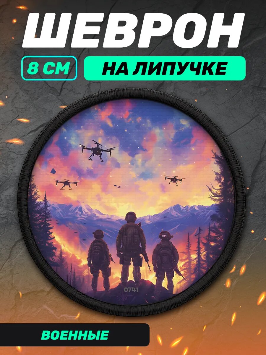 Шеврон на липучке военный Солдаты