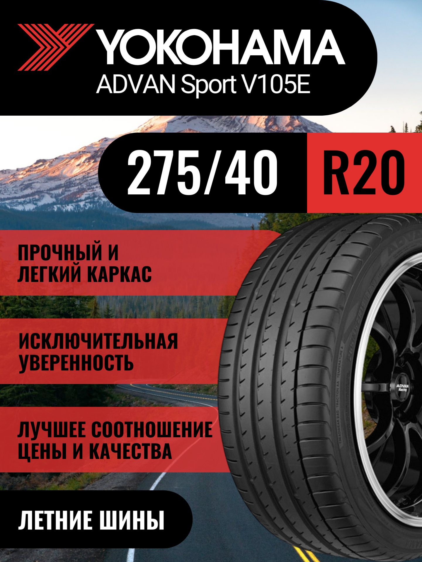 Шины автомобильные 275 40 20 106 Y Advan Sport (V105E) Летняя Производитель Yokohama