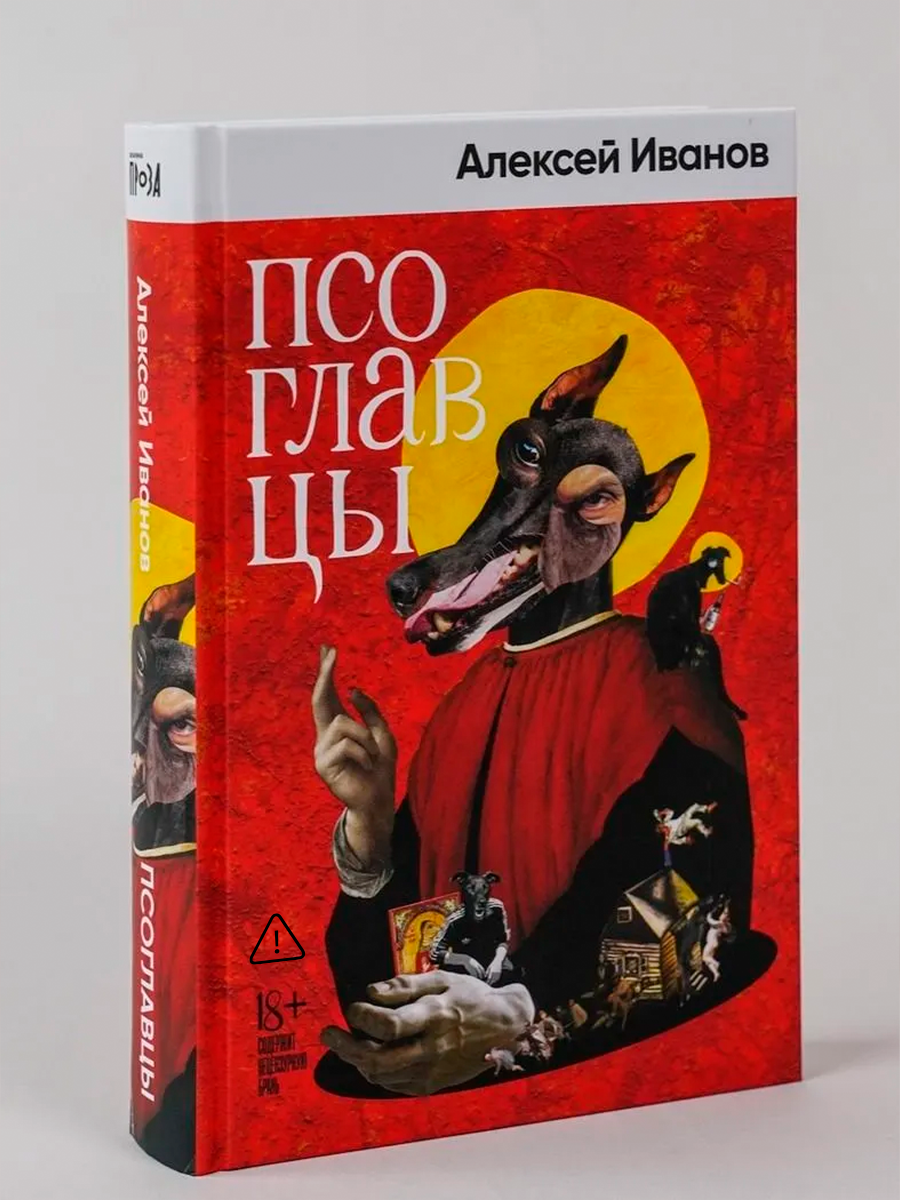 Книга "Псоглавцы" / Издательство: Альпина. Проза | Иванов Алексей Викторович