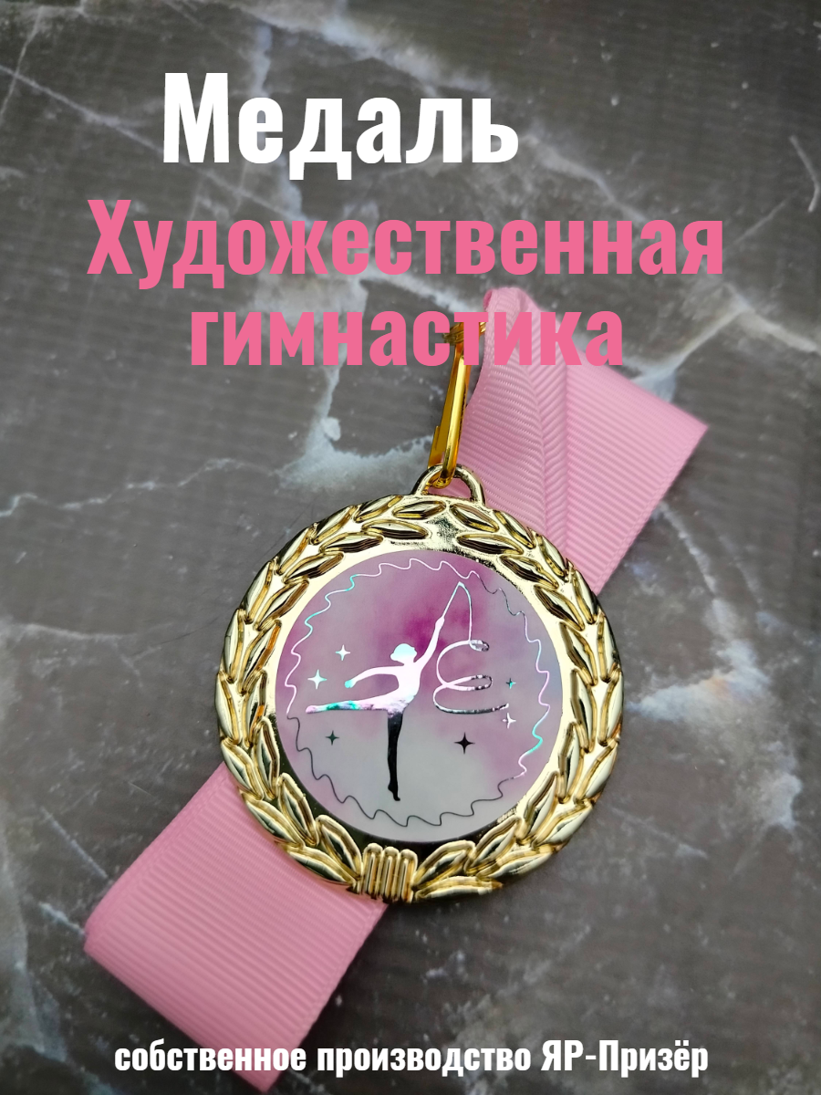 Медаль ЯР-Призёр "Художественная гимнастика", репс, металл, цвет ленты розовый