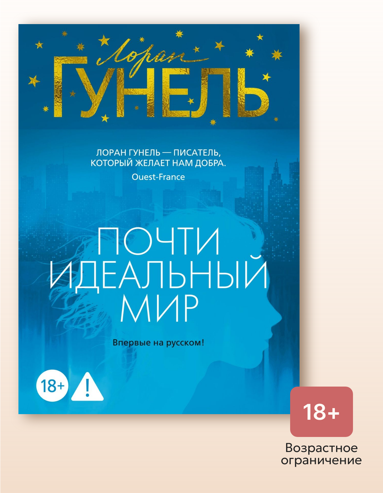 Книга "Почти идеальный мир", автор Гунель Л, издательство Азбука