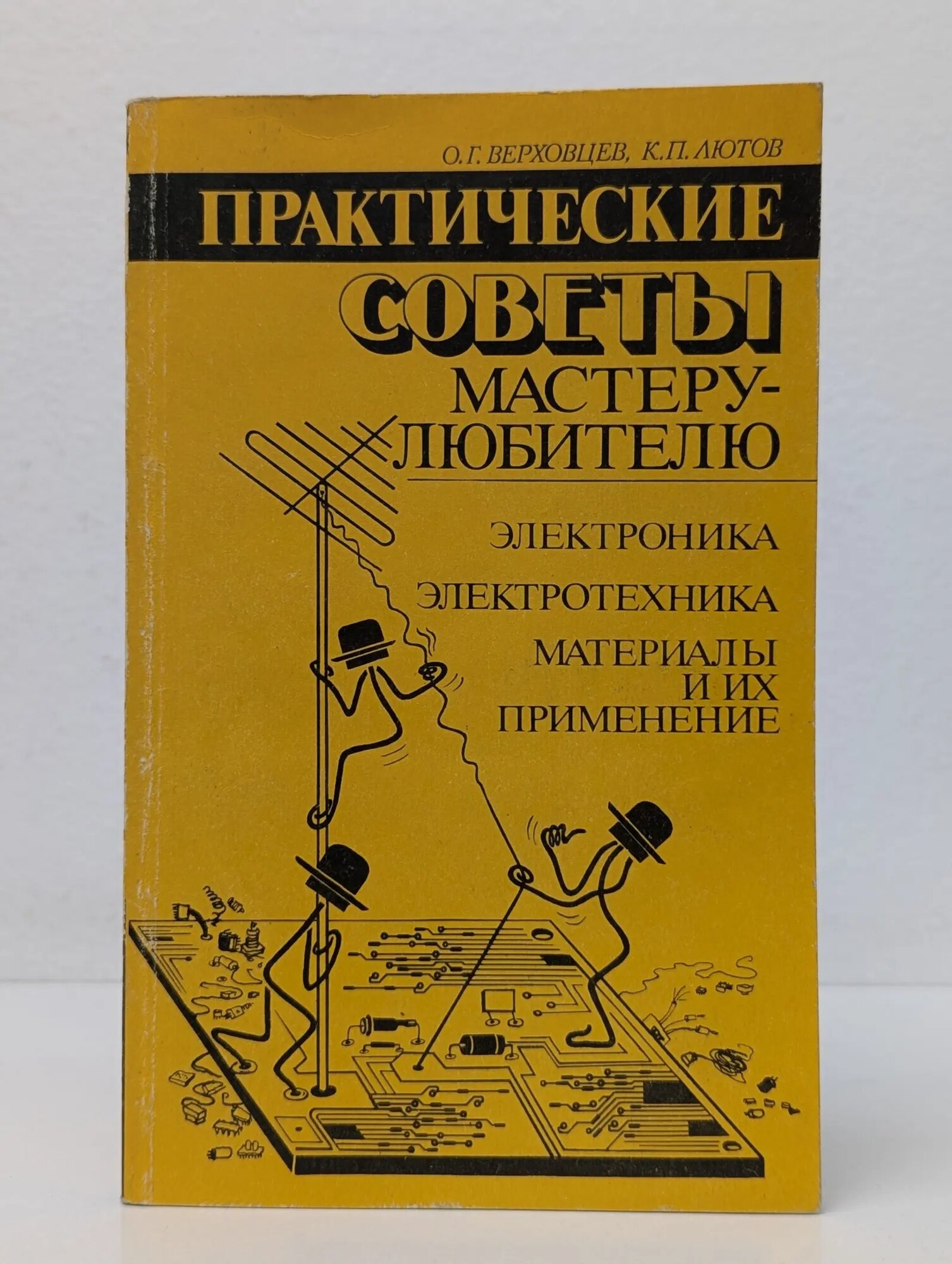 Практические советы мастеру-любителю. Электроника. Электротехника. Материалы и их применение Верховцев Олег Григорьевич, Лютов Кирилл Павлович 1991