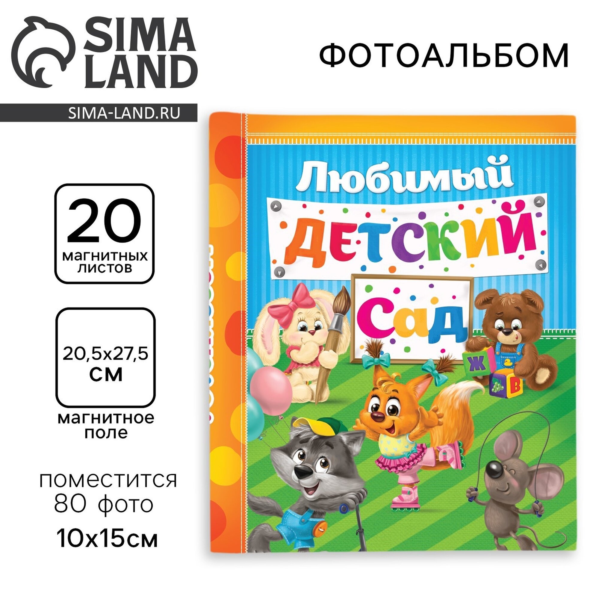 Фотоальбом магнитный на 20 листов для 80 фото «Счастливые деньки в детском саду»