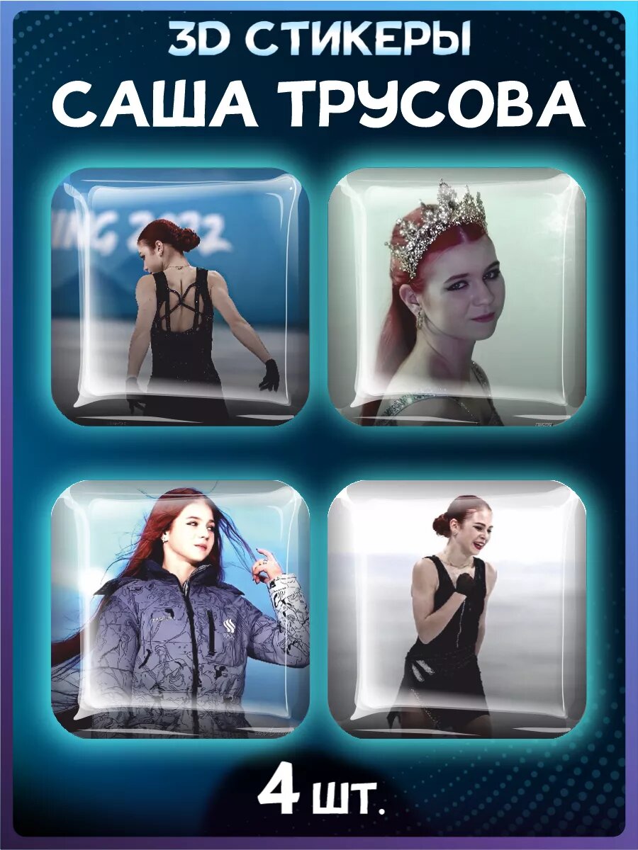 3д стикеры на телефон Саша Трусова