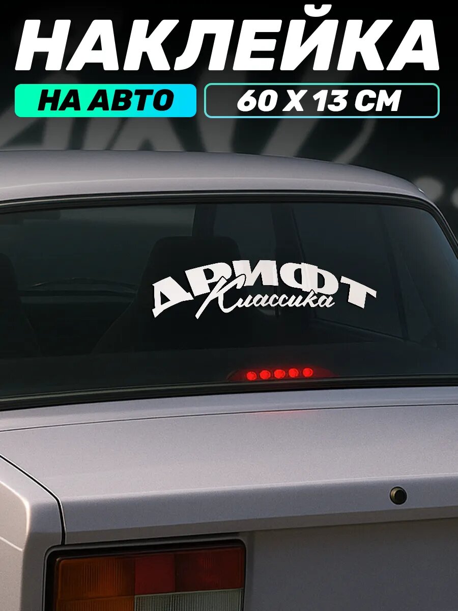 Наклейка на авто надпись на стекло Дрифт классика