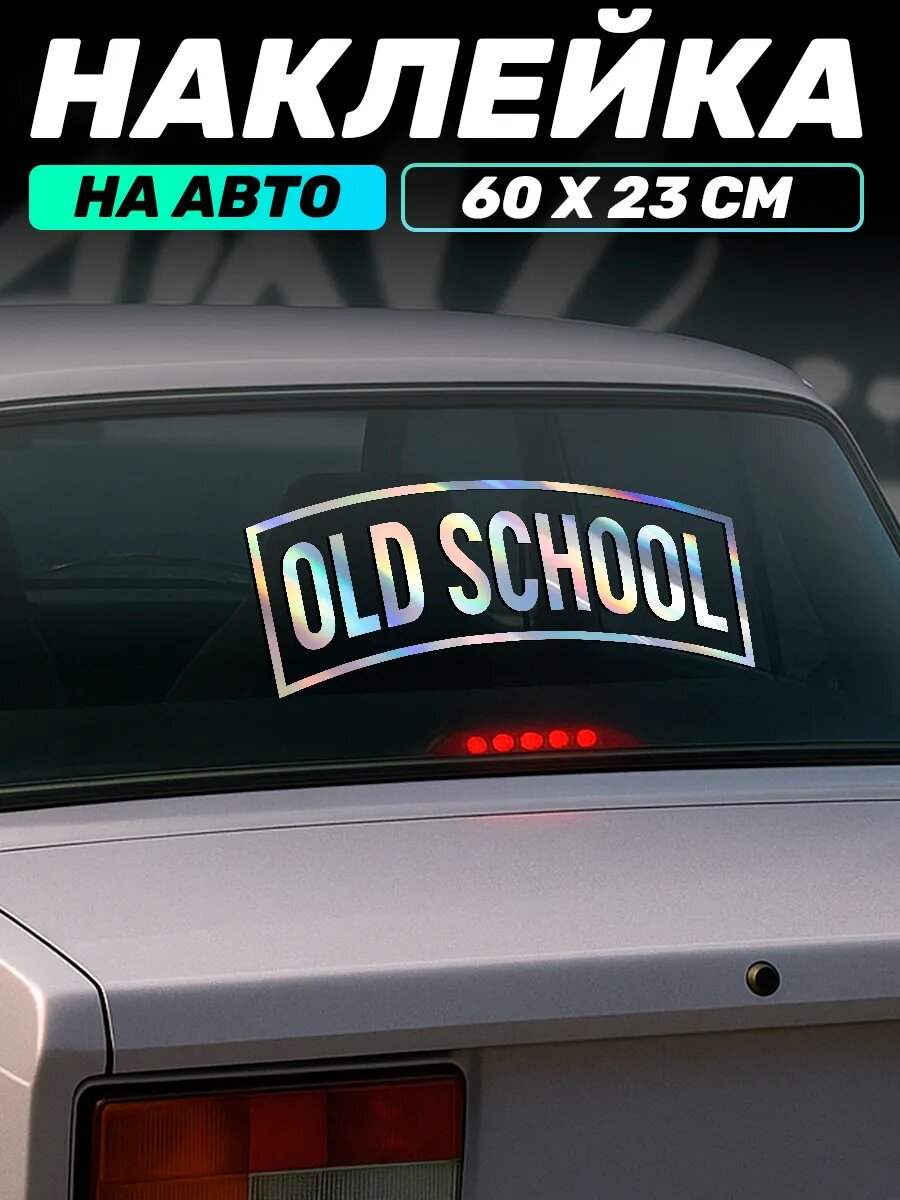 Наклейка на авто надпись на стекло Old School