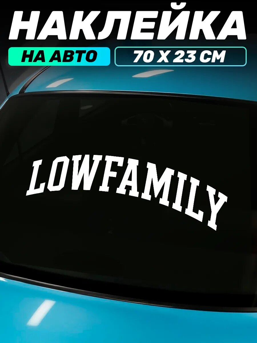Наклейка на авто надпись на стекло Low Family