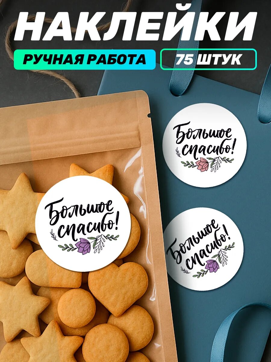 Наклейки на упаковку большое спасибо за заказ этикетка
