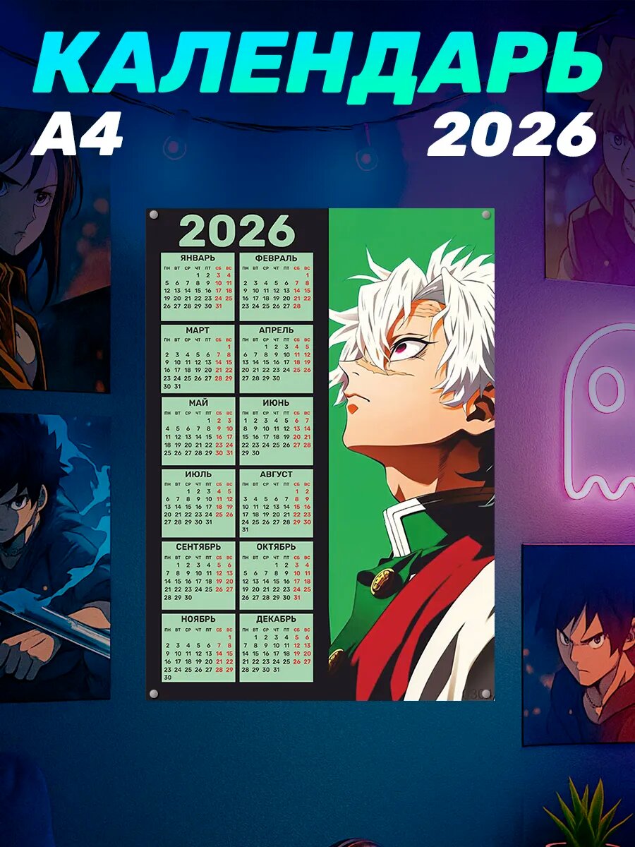 Календарь 2026 настенный Клинок рассекающий демонов Санеми