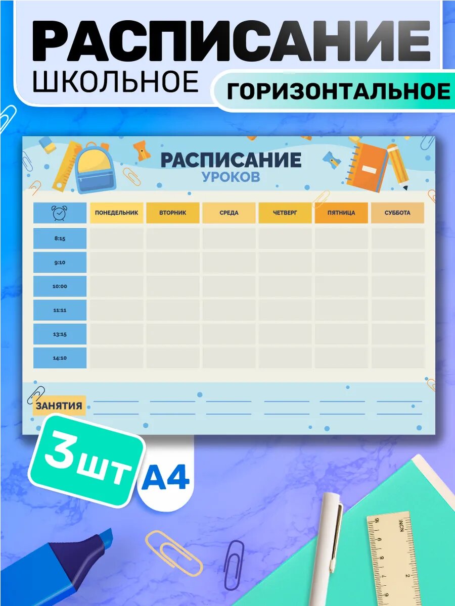 Расписание уроков настенное Для мальчиков