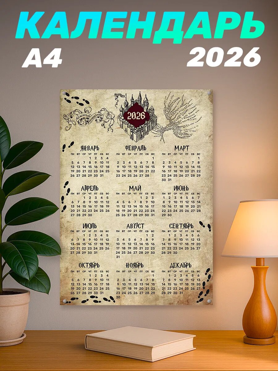 Календарь 2026 настенный Гарри Поттер Хогвартс