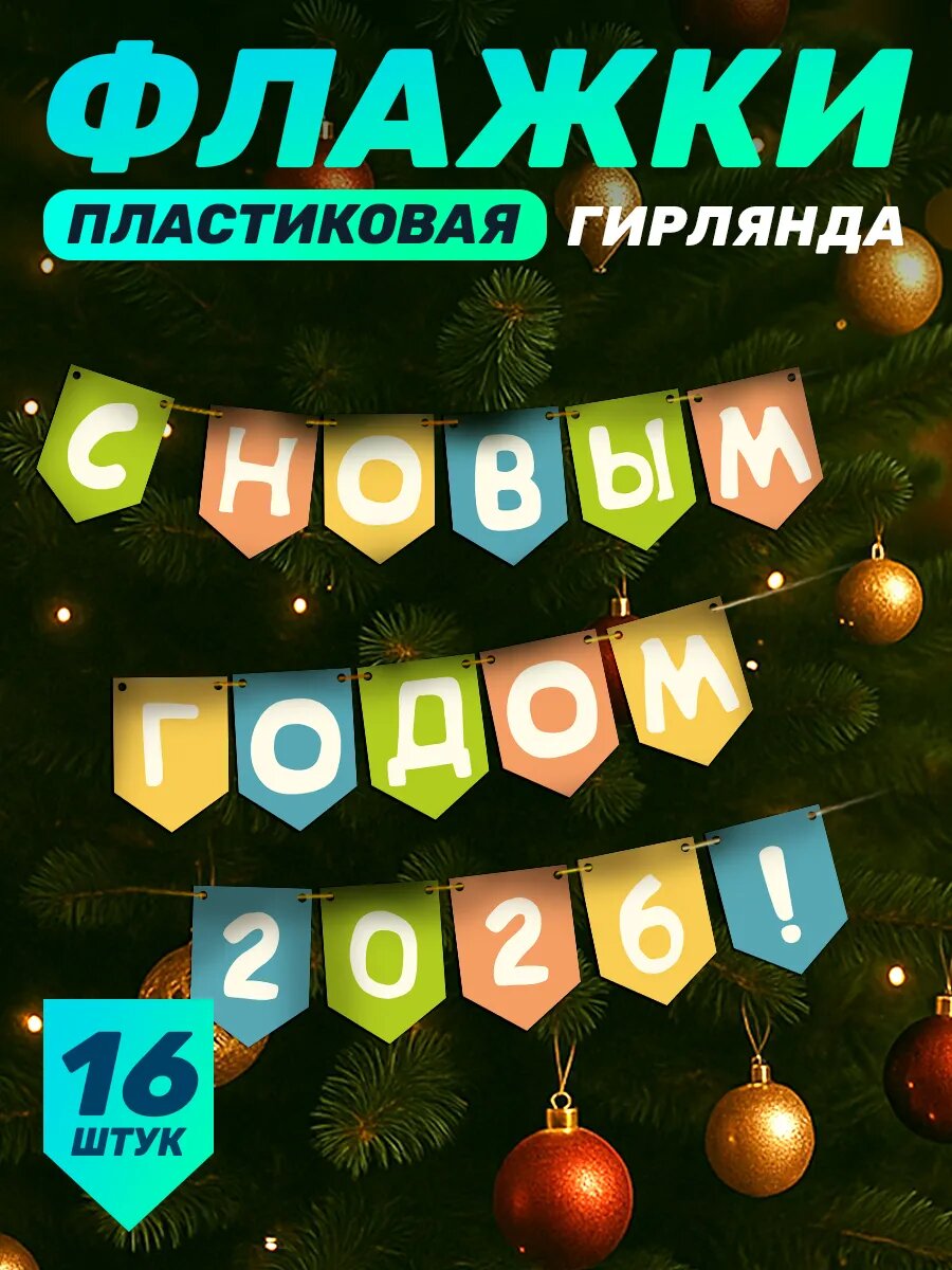 Новогодняя гирлянда флажки растяжка С новым годом 2026