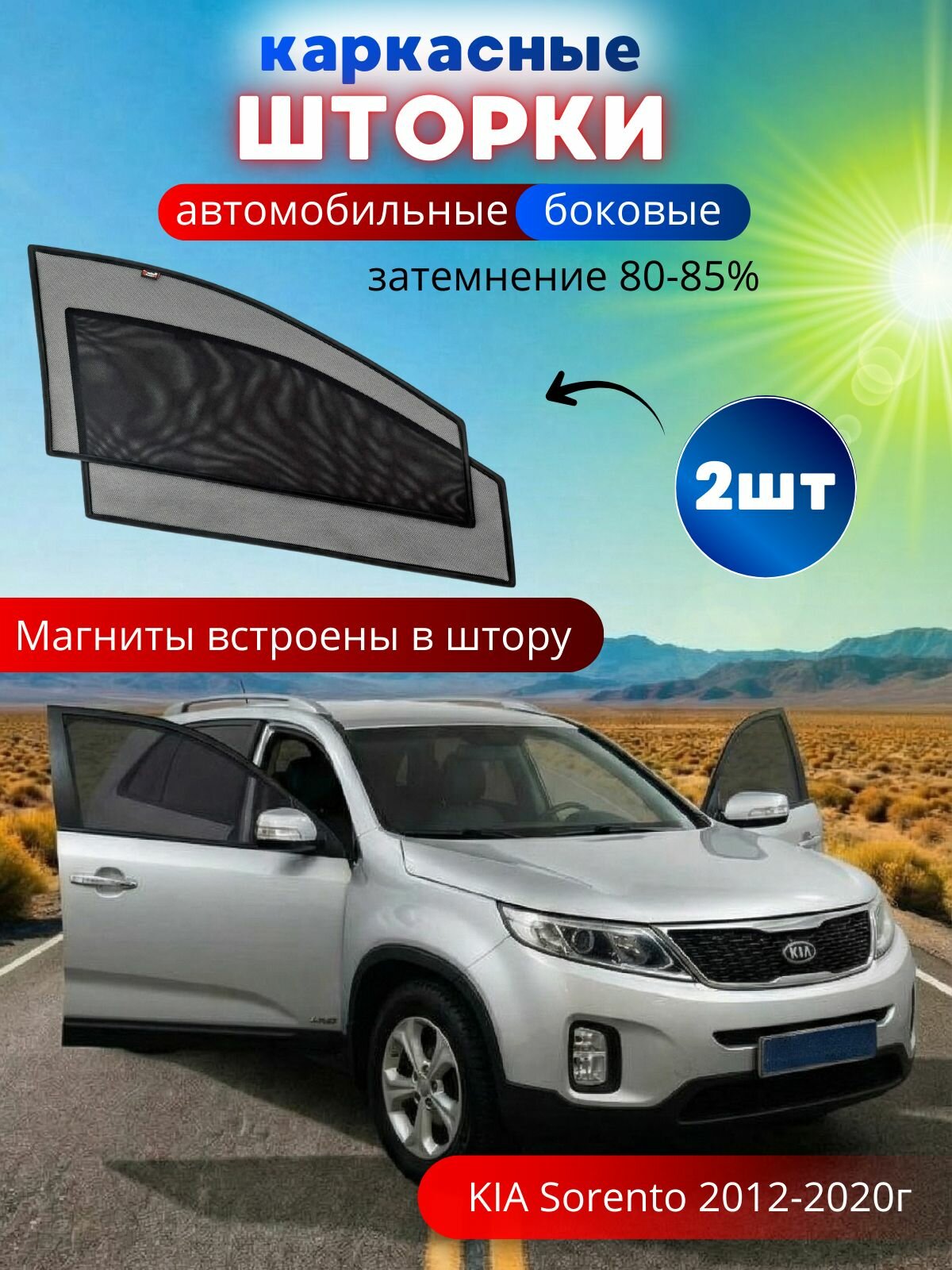Каркасные шторки солнцезащитные на боковые стекла KIA Sorento 2012-2020, 2 шт, автошторки от солнца на передние окна автомобиля на встроенных магнитах, затемнение 80-85%.