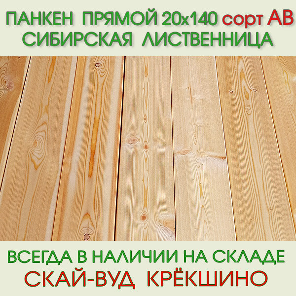 Планкен прямой из лиственницы, сорт АВ 20х140х3000 мм (цена за 1 упак. из 5 шт = 2,1 м²)
