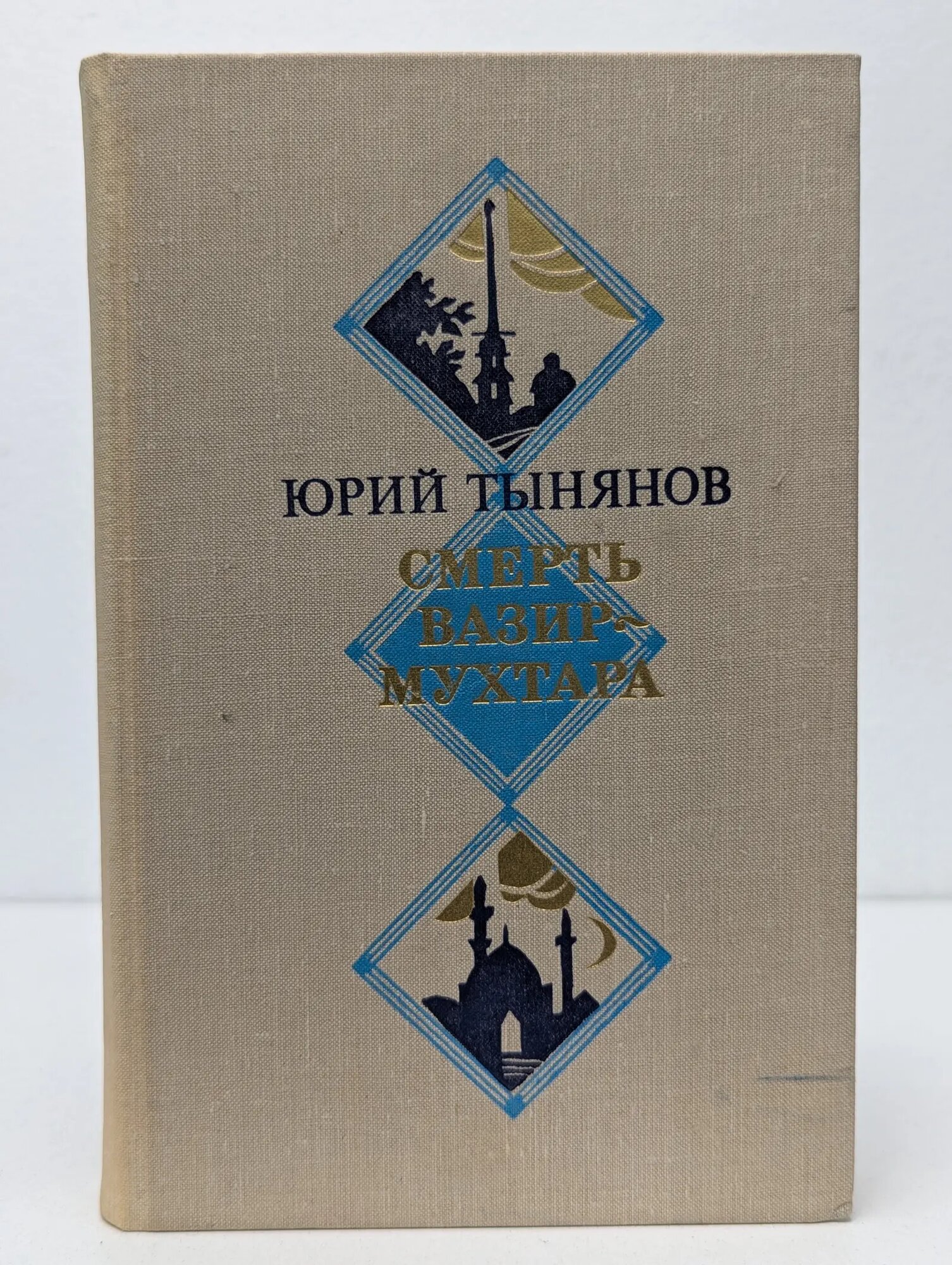 Смерть Вазир-Мухтара Тынянов Юрий Николаевич 1979