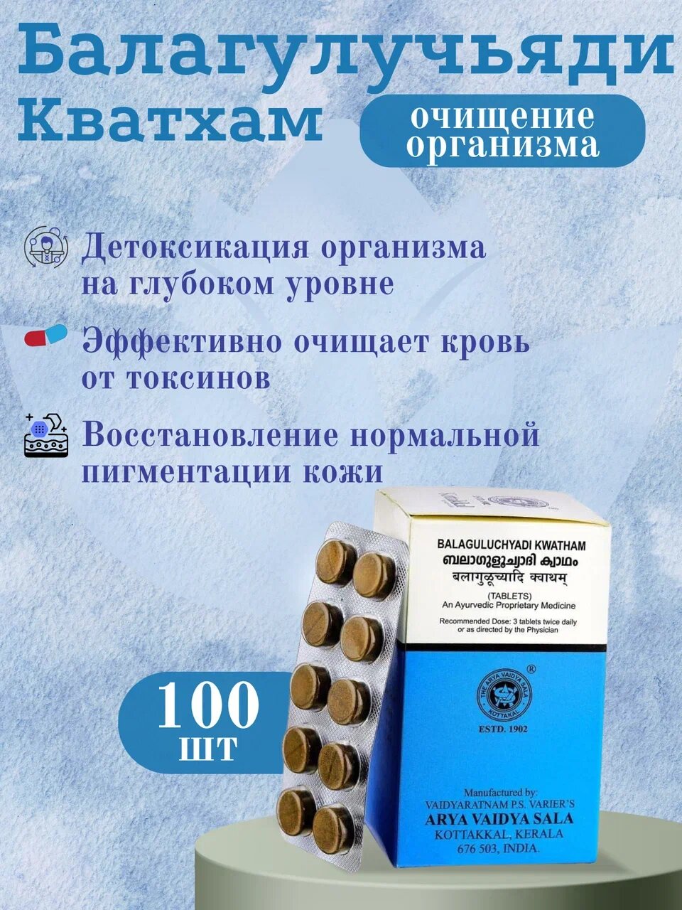Пищевая добавка Balaguluchyadi Kwatam Kottakal 100 таблеток, для иммунитета и суставов