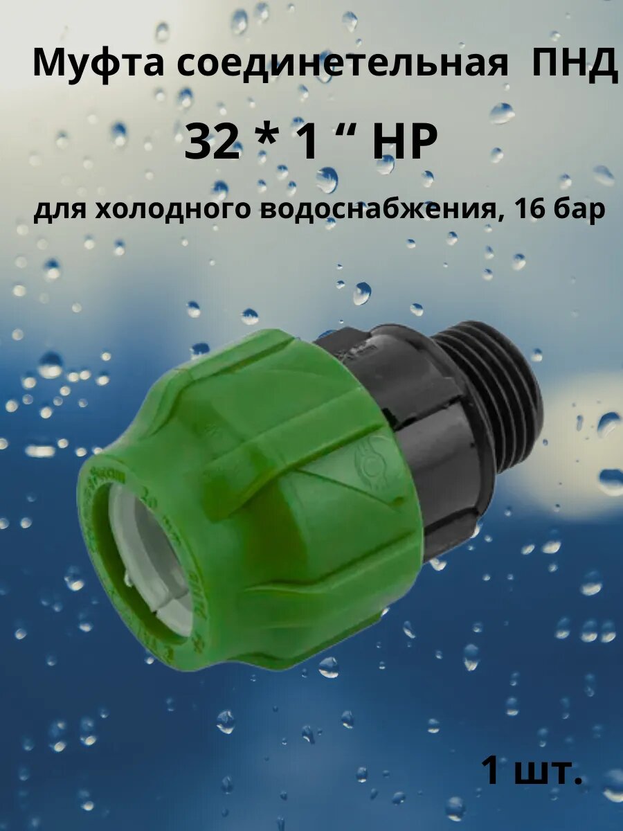 Муфта ПНД 32 х 1"НР