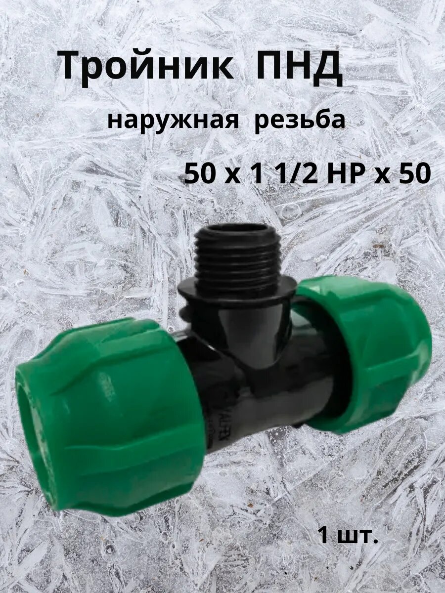Тройник ПНД 50 х 1-1/2"НР х 50 POEISAN