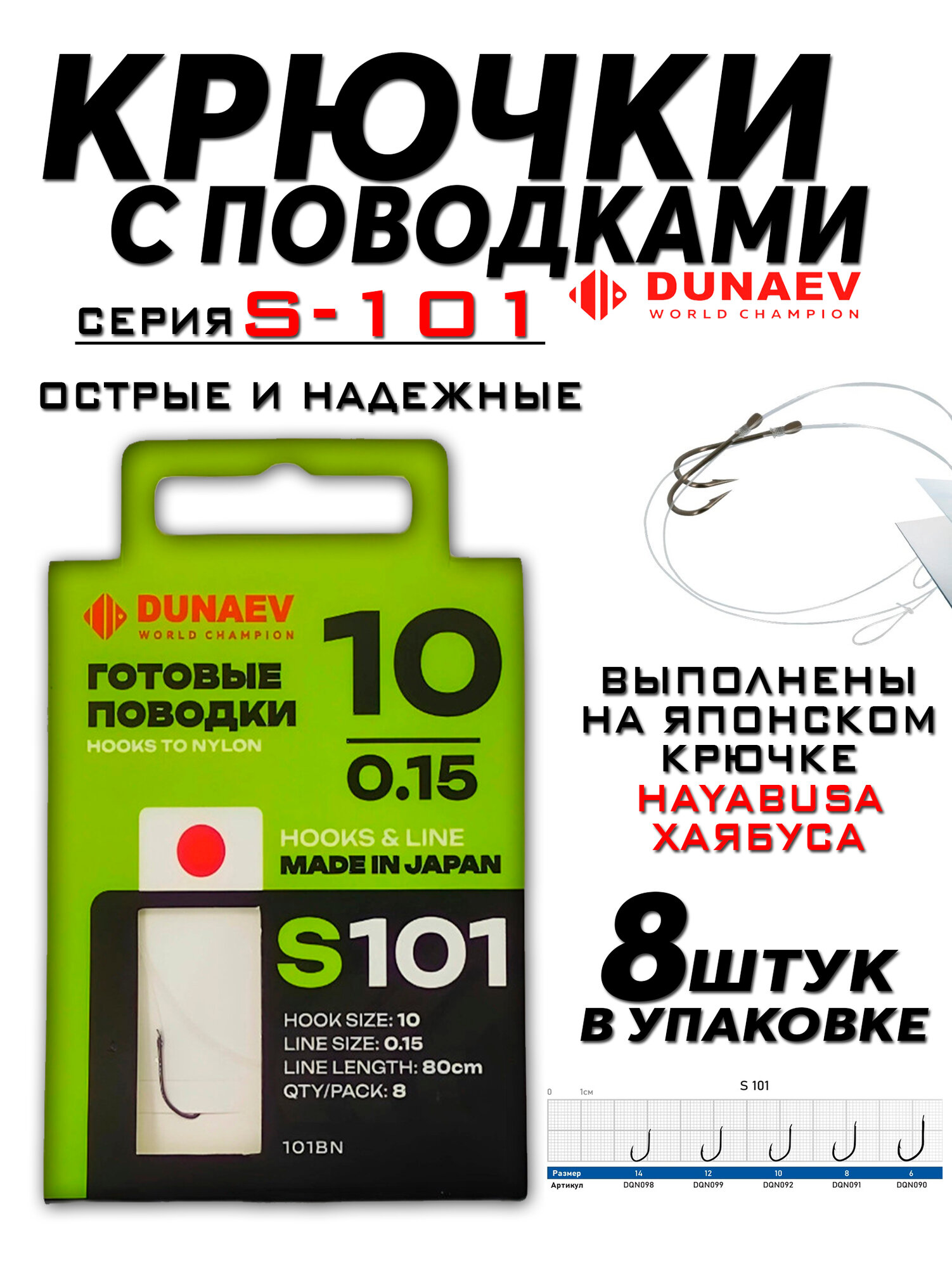 Крючки с поводком DUNAEV S-101 №10(80см, 0.15мм 8шт) Готовые поводки для фидерной рыбалки