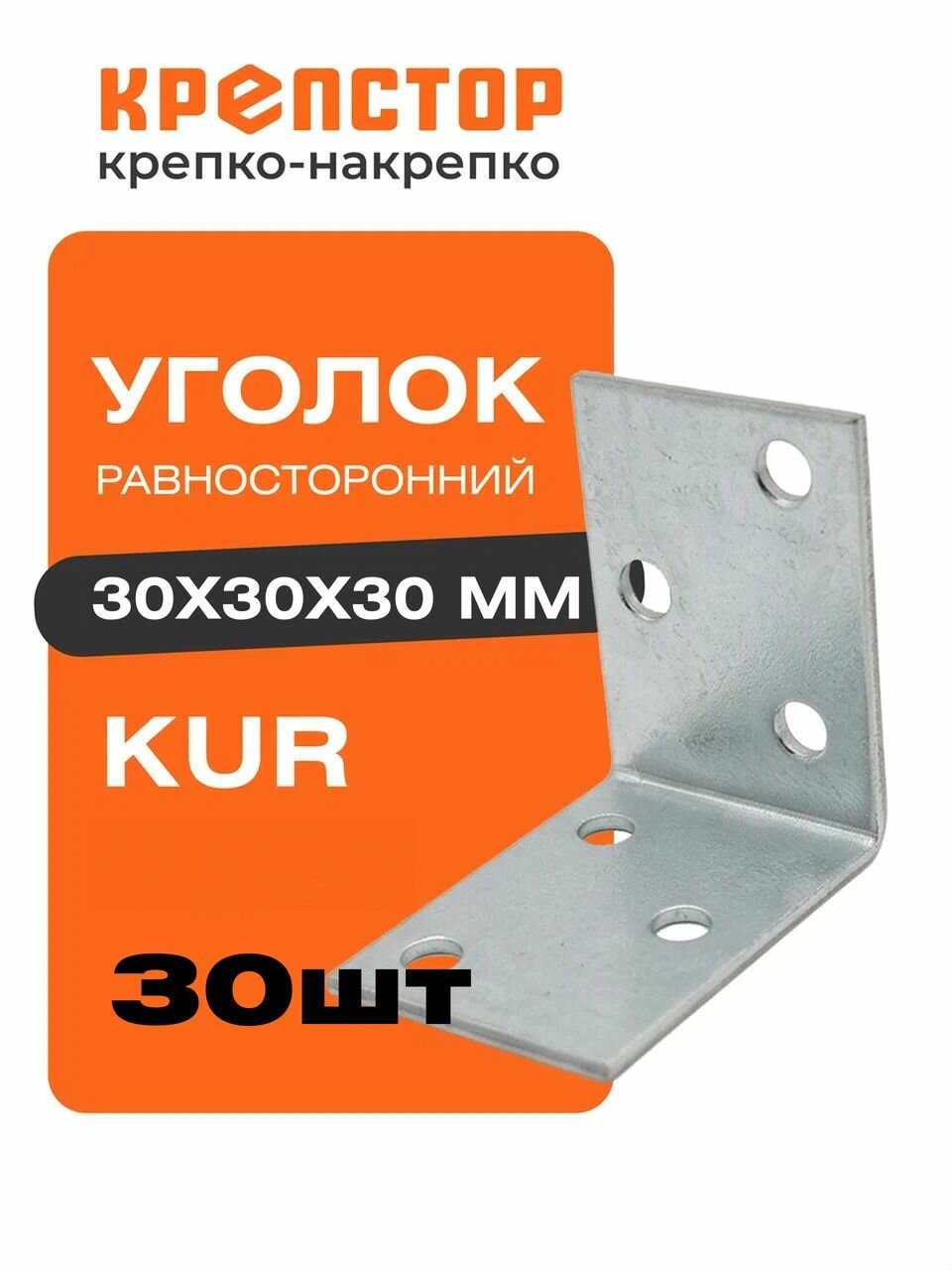 Уголок крепежный 30х30х30 мм равносторонний металический строительный перфорированный Крепстор 30 шт.