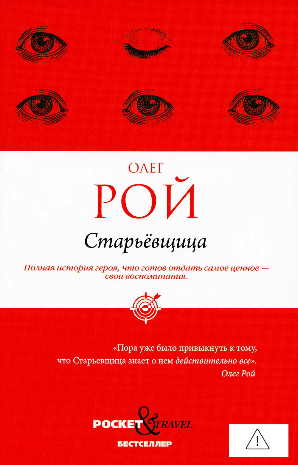 Старьевщица. Рой О. Ю.