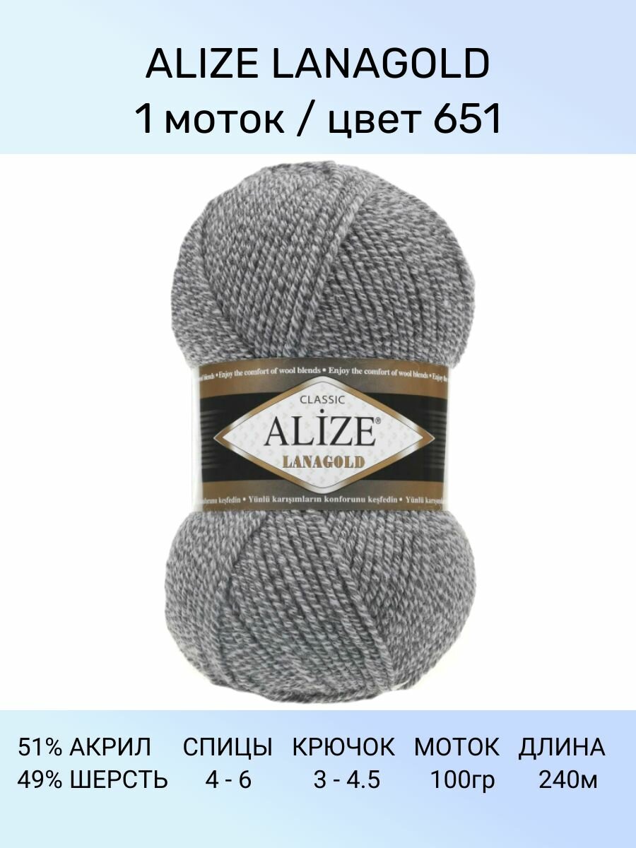 Пряжа для вязания ALIZE LANAGOLD: 651 (дуэт серый), 1 шт 240 м 100 г, 49% шерсть 51% акрил