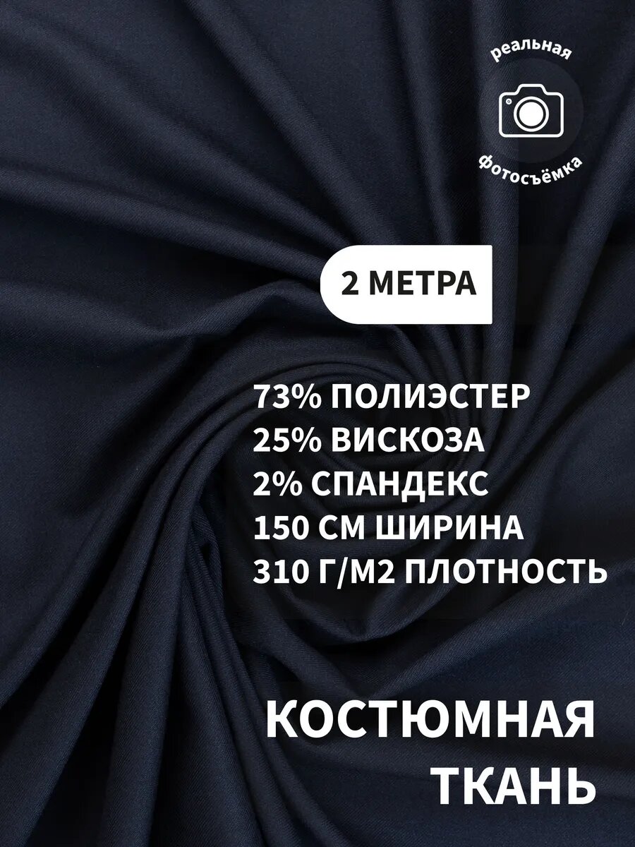 Костюмная ткань плотная, 310 г/м2, полиэстер 73%, вискоза 25%, спандекс 2%, для костюмов, жакетов и брюк, 2м