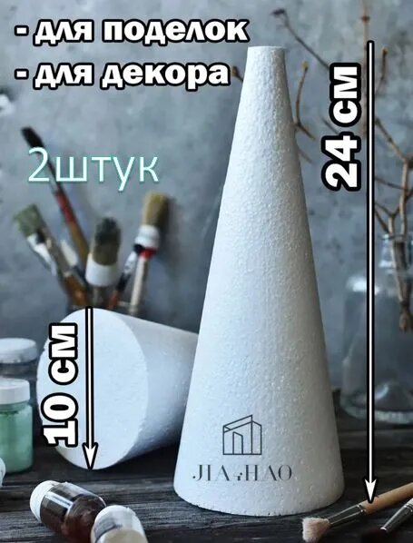 Пенопластовый белый конус для украшения и творчества, 25 см; используется для праздничного оформления; 2 шт
